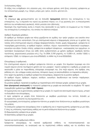 Bασικοί ορθογραφικοί κανόνες της δημοτικής γλώσσας | PDF