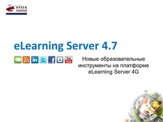 Новые инструменты eLearning Server 4G | PPTX