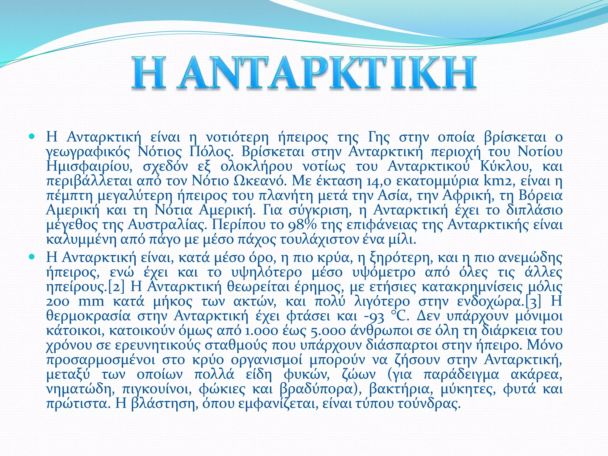 ΑΝΤΑΡΚΤΙΚΗ | PPTX