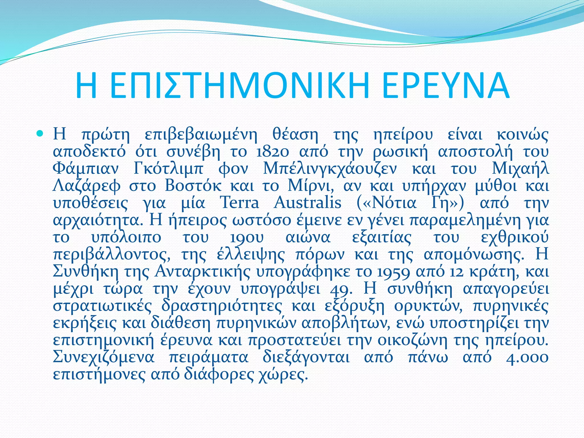 ΑΝΤΑΡΚΤΙΚΗ | PPTX