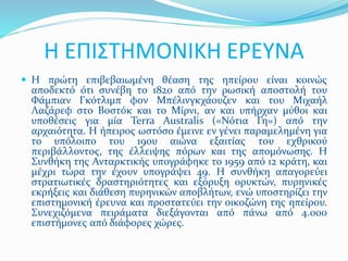 ΑΝΤΑΡΚΤΙΚΗ | PPTX