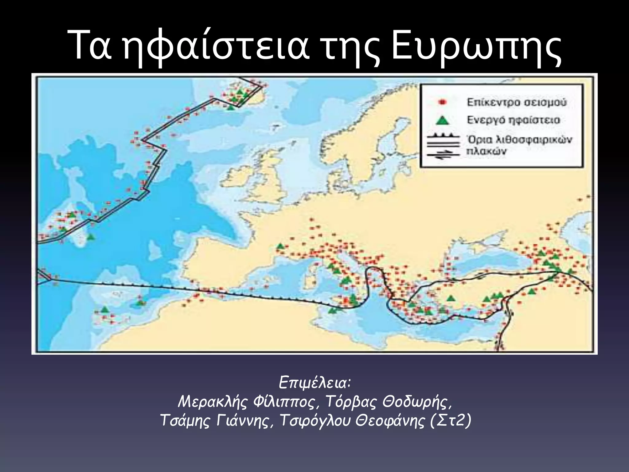 Τα ηφαίστεια της Ευρώπης | PPTX