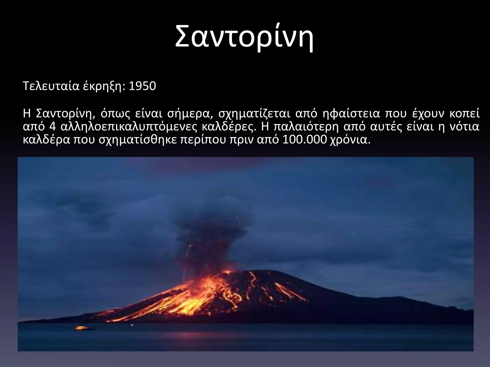 Τα ηφαίστεια της Ευρώπης | PPTX