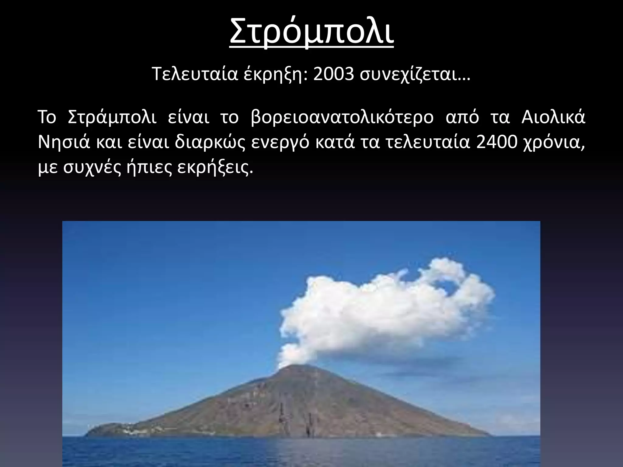 Τα ηφαίστεια της Ευρώπης | PPTX