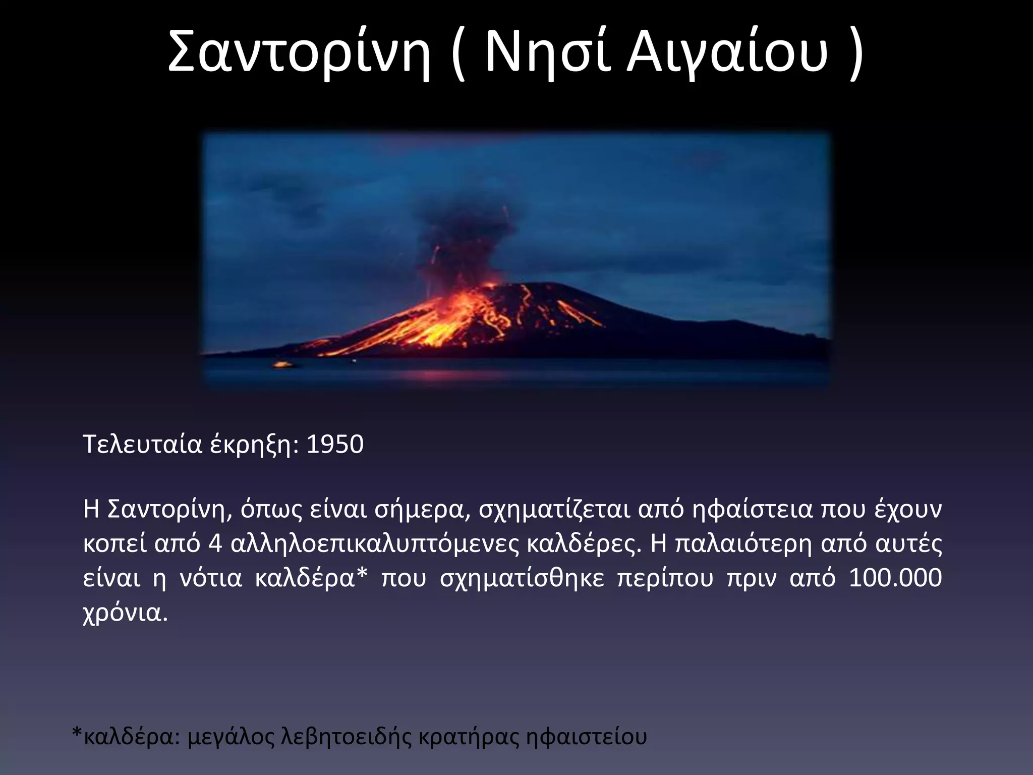 Τα ηφαίστεια της Ευρώπης | PPTX