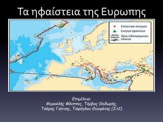 Τα ηφαίστεια της Ευρώπης | PPTX