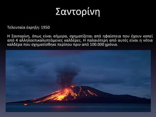 Τα ηφαίστεια της Ευρώπης | PPTX