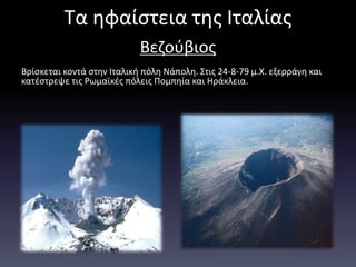 Τα ηφαίστεια της Ευρώπης | PPTX
