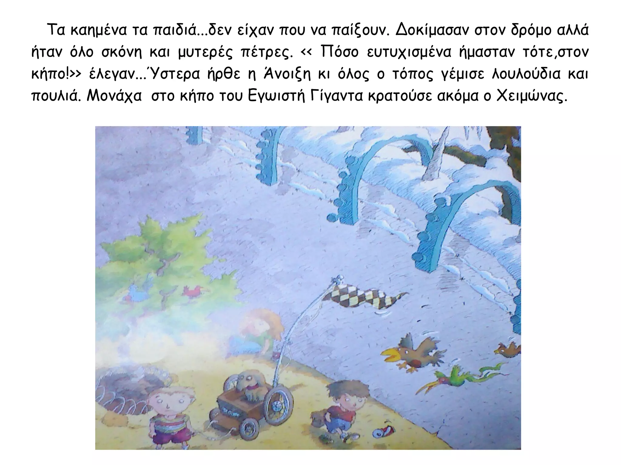 Ο ΕΓΩΙΣΤΗΣ ΓΙΓΑΝΤΑΣ - ΒΙΒΛΙΟΠΑΡΟΥΣΙΑΣΗ | PPT | Free Download