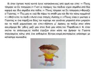 Ο ΕΓΩΙΣΤΗΣ ΓΙΓΑΝΤΑΣ - ΒΙΒΛΙΟΠΑΡΟΥΣΙΑΣΗ | PPT | Free Download