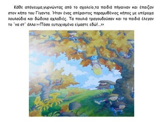 Ο ΕΓΩΙΣΤΗΣ ΓΙΓΑΝΤΑΣ - ΒΙΒΛΙΟΠΑΡΟΥΣΙΑΣΗ | PPT | Free Download