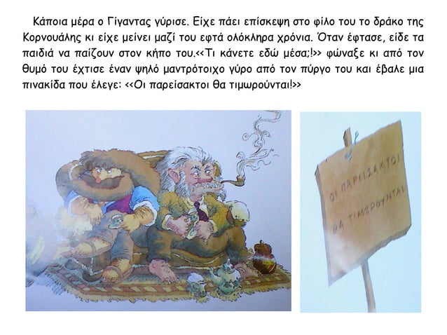 Ο ΕΓΩΙΣΤΗΣ ΓΙΓΑΝΤΑΣ - ΒΙΒΛΙΟΠΑΡΟΥΣΙΑΣΗ | PPT | Free Download