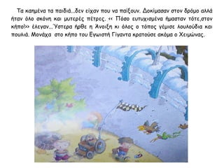 Ο ΕΓΩΙΣΤΗΣ ΓΙΓΑΝΤΑΣ - ΒΙΒΛΙΟΠΑΡΟΥΣΙΑΣΗ | PPT | Free Download