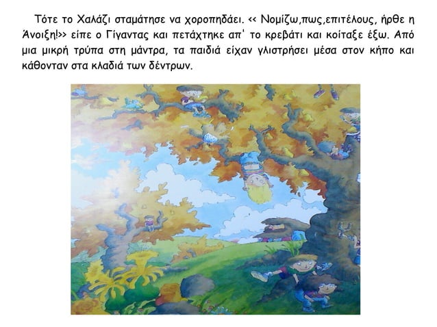 Ο ΕΓΩΙΣΤΗΣ ΓΙΓΑΝΤΑΣ - ΒΙΒΛΙΟΠΑΡΟΥΣΙΑΣΗ | PPT | Free Download
