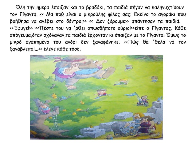 Ο ΕΓΩΙΣΤΗΣ ΓΙΓΑΝΤΑΣ - ΒΙΒΛΙΟΠΑΡΟΥΣΙΑΣΗ | PPT | Free Download