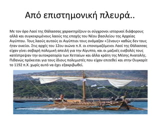λαοί θάλασσας. | PPTX