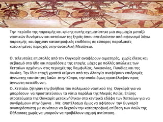 λαοί θάλασσας. | PPTX