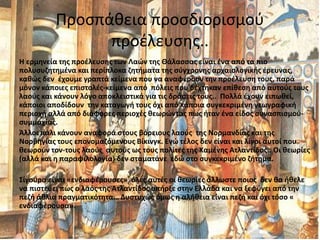 λαοί θάλασσας. | PPTX