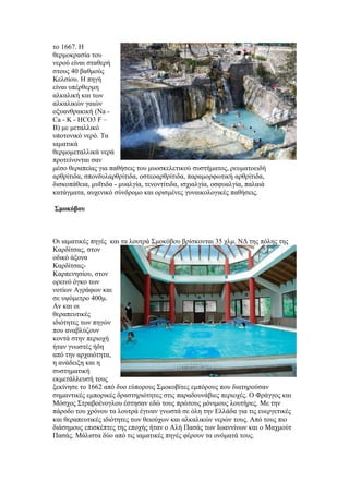 ιαματικες πηγες και λουτρα ελλαδας | DOC