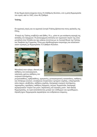 ιαματικες πηγες και λουτρα ελλαδας | PDF