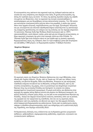 ιαματικες πηγες και λουτρα ελλαδας | DOC