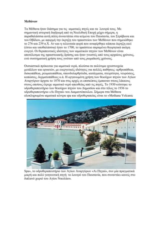 ιαματικες πηγες και λουτρα ελλαδας | DOC