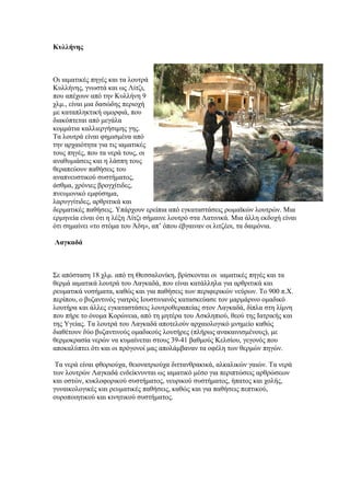 ιαματικες πηγες και λουτρα ελλαδας | DOC