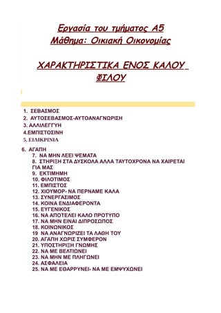 τα χαρακτηριστικά του καλού φίλου | ODT