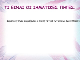 ιαματικές πηγές | PPTX