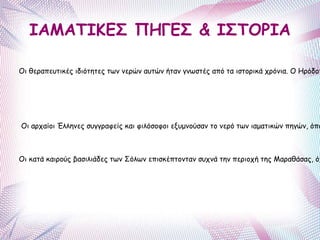 ιαματικές πηγές | PPTX