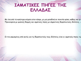 ιαματικές πηγές | PPTX