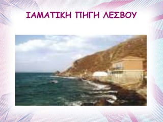 ιαματικές πηγές | PPTX