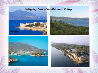 ιαματικές πηγές | PPT