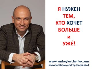 Levchenko Andrey | PPT