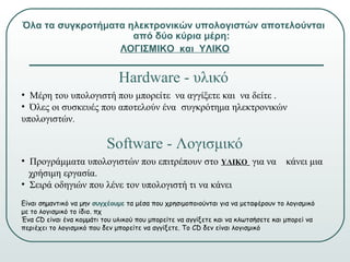 παρουσίαση πληροφορική δεδομένα-πληροφορίες-είσοδος-έξοδος | PPT
