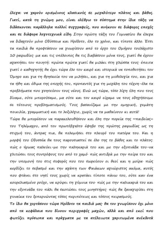 Ανέκδοτη ομιλία του Ιωάννη Κακριδή για τα Αρχαία Ελληνικά | PDF