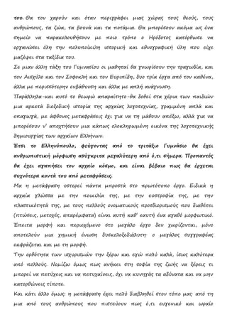 Ανέκδοτη ομιλία του Ιωάννη Κακριδή για τα Αρχαία Ελληνικά | PDF