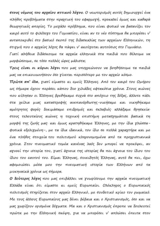 Ανέκδοτη ομιλία του Ιωάννη Κακριδή για τα Αρχαία Ελληνικά | PDF