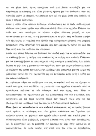 Ανέκδοτη ομιλία του Ιωάννη Κακριδή για τα Αρχαία Ελληνικά | PDF