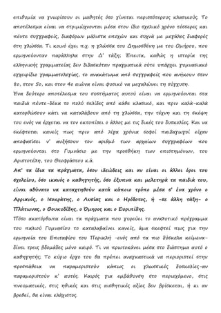 Ανέκδοτη ομιλία του Ιωάννη Κακριδή για τα Αρχαία Ελληνικά | PDF