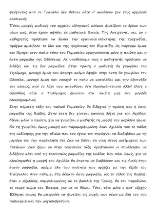 Ανέκδοτη ομιλία του Ιωάννη Κακριδή για τα Αρχαία Ελληνικά | PDF