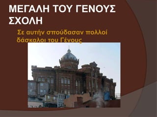 ΔΑΣΚΑΛΟΙ ΤΟΥ ΓΕΝΟΥΣ ΚΑΙ ΝΕΟΕΛΛΗΝΙΚΟΣ ΔΙΑΦΩΤΙΣΜΟΣ | PPT