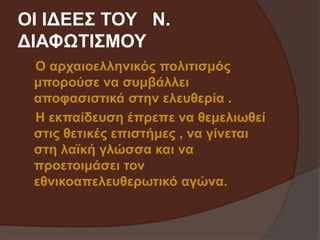 ΔΑΣΚΑΛΟΙ ΤΟΥ ΓΕΝΟΥΣ ΚΑΙ ΝΕΟΕΛΛΗΝΙΚΟΣ ΔΙΑΦΩΤΙΣΜΟΣ | PPT