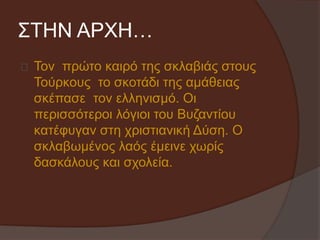ΔΑΣΚΑΛΟΙ ΤΟΥ ΓΕΝΟΥΣ ΚΑΙ ΝΕΟΕΛΛΗΝΙΚΟΣ ΔΙΑΦΩΤΙΣΜΟΣ | PPTX