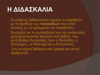 ΔΑΣΚΑΛΟΙ ΤΟΥ ΓΕΝΟΥΣ ΚΑΙ ΝΕΟΕΛΛΗΝΙΚΟΣ ΔΙΑΦΩΤΙΣΜΟΣ | PPT