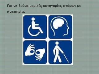 ατομα με αναπηρια | PPTX
