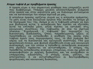 ατομα με αναπηρια | PPTX