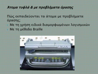 ατομα με αναπηρια | PPTX