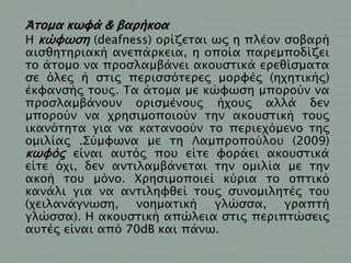 ατομα με αναπηρια | PPTX