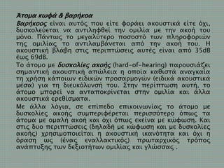 ατομα με αναπηρια | PPTX